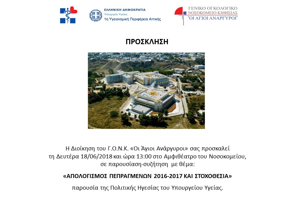ΓΕΝΙΚΟ ΟΓΚΟΛΟΓΙΚΟ ΝΟΣΟΚΟΜΕΙΟ ΚΗΦΙΣΙΑΣ ΟΙ ΑΓΙΟΙ ΑΝΑΡΓΥΡΟΙ